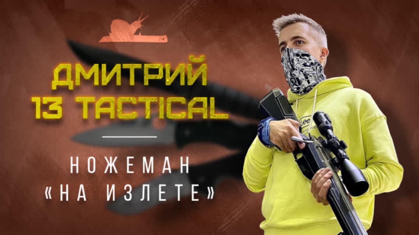 От тепленького к холодненькому - Дмитрий Усков 13 Tactical - Подкаст №019