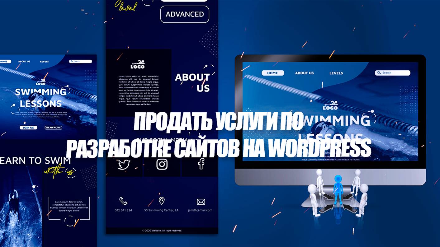 Разработка сайтов на wordpress: как продавать услуги?