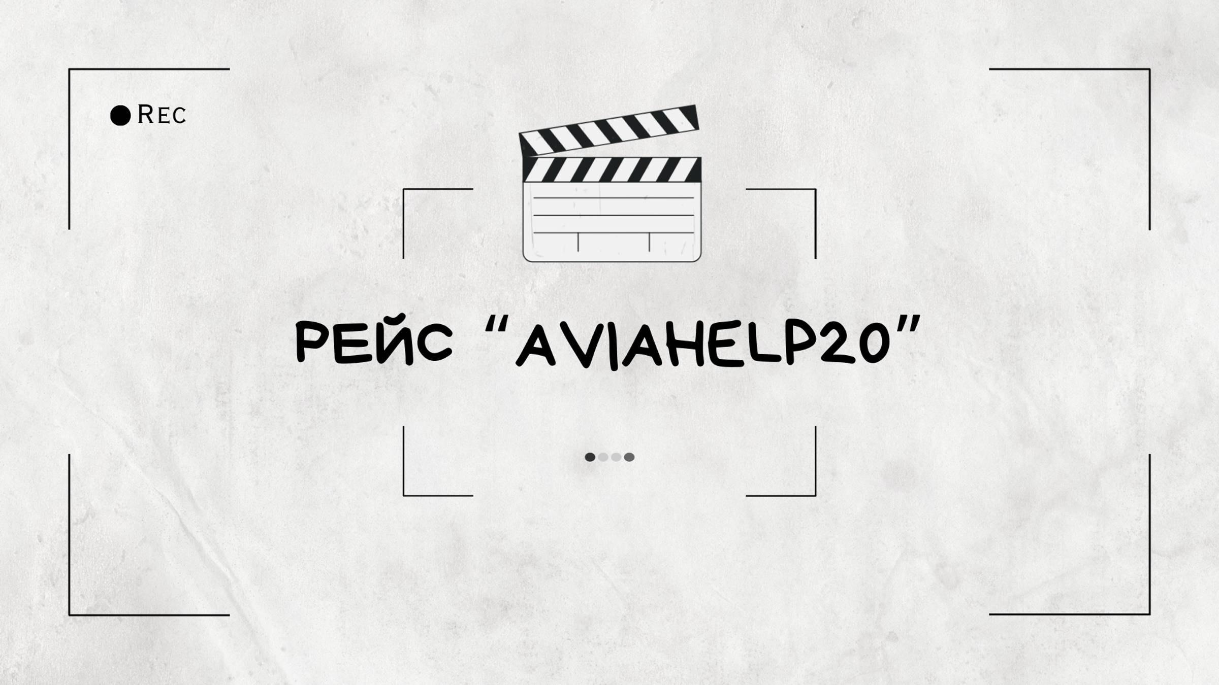 Юбилей компании "Рейс "АВИАХЭЛП 20""