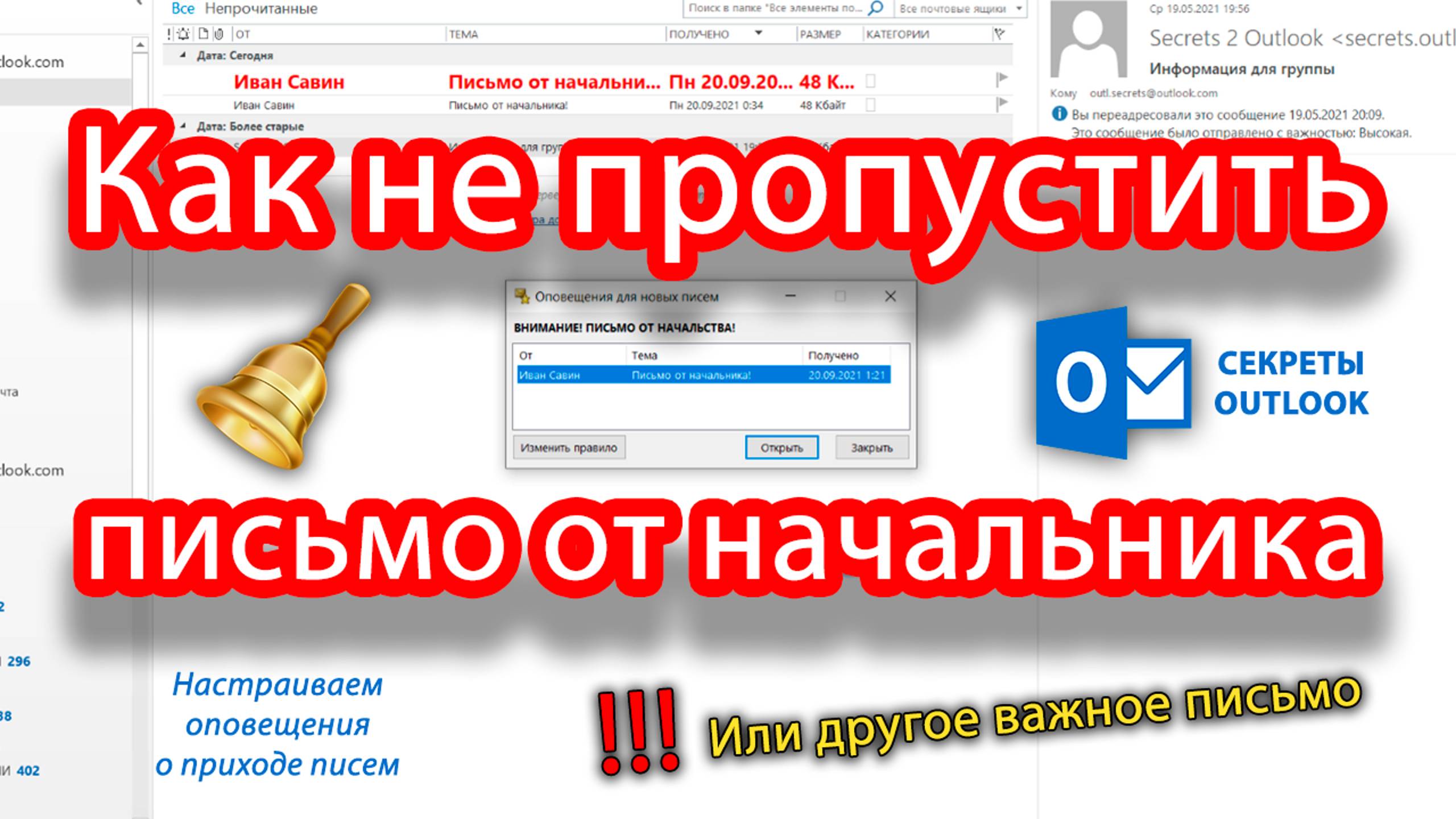 Как в Outlook не пропустить письмо от начальника. Есть ответ!