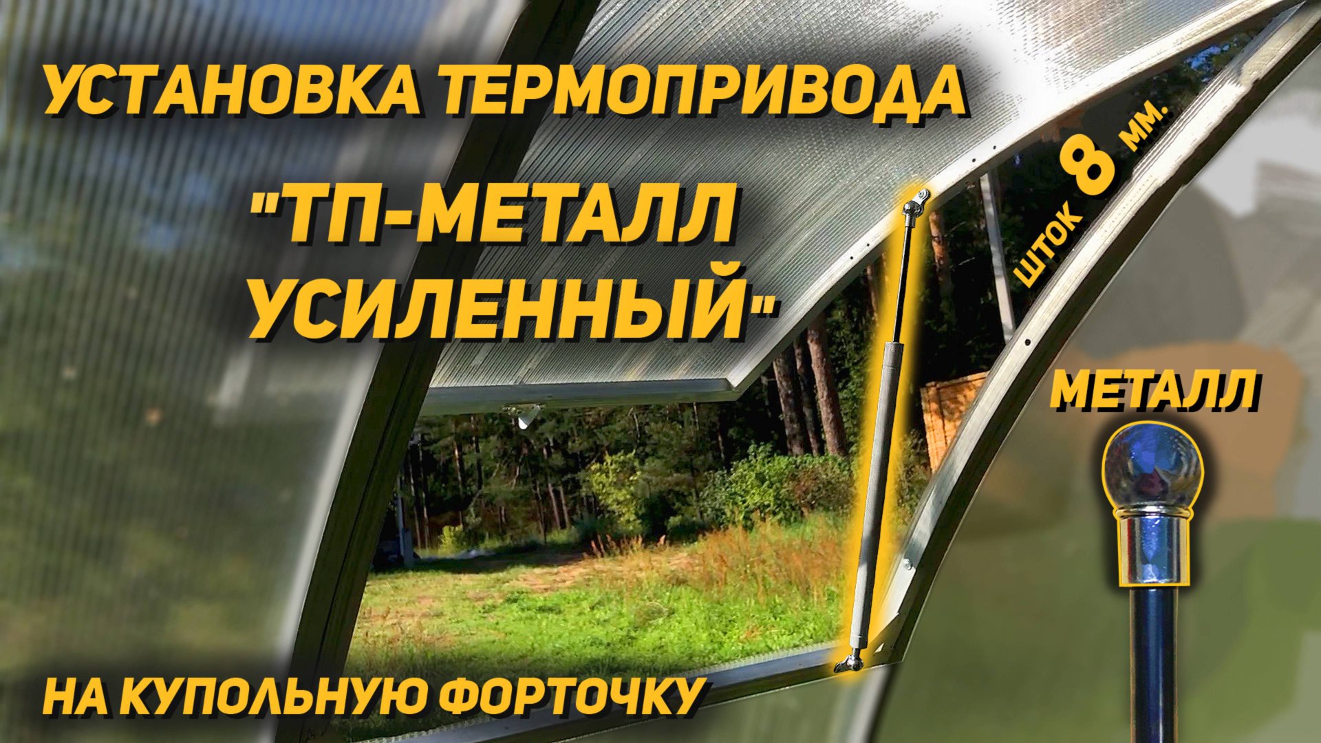 Термопривод ТП-МЕТАЛЛ УСИЛЕННЫЙ - установка