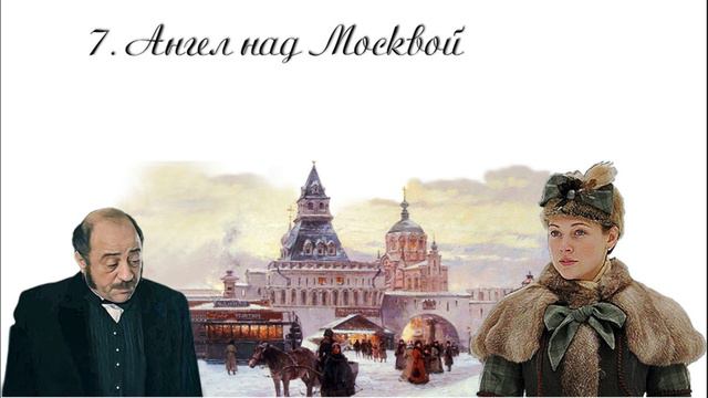 07 Чертознай (продолжение "Анны детективъ"-1). Ангел над Москвой