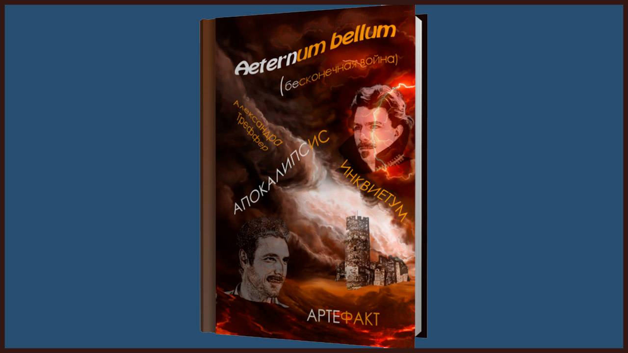 А.Треффер - Aeternum bellum (бесконечная война)
