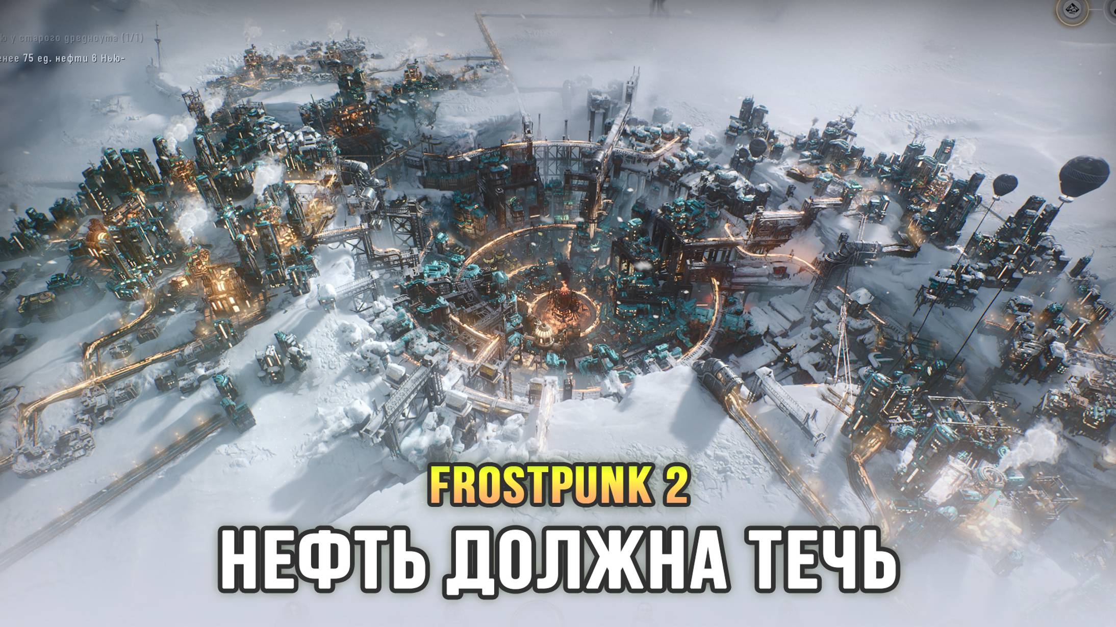 Frostpunk 2 - Новый вид топлива: Нефть! (Глава 2 Цели/Амбиции)