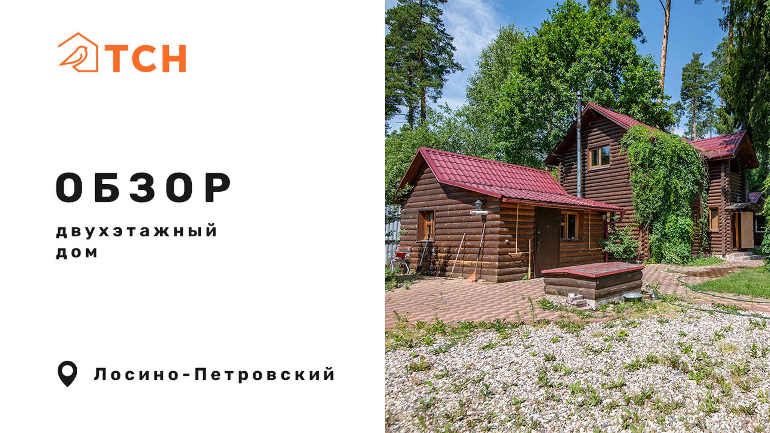 Двухэтажный дом в Лосино-Петровском (300 м²)