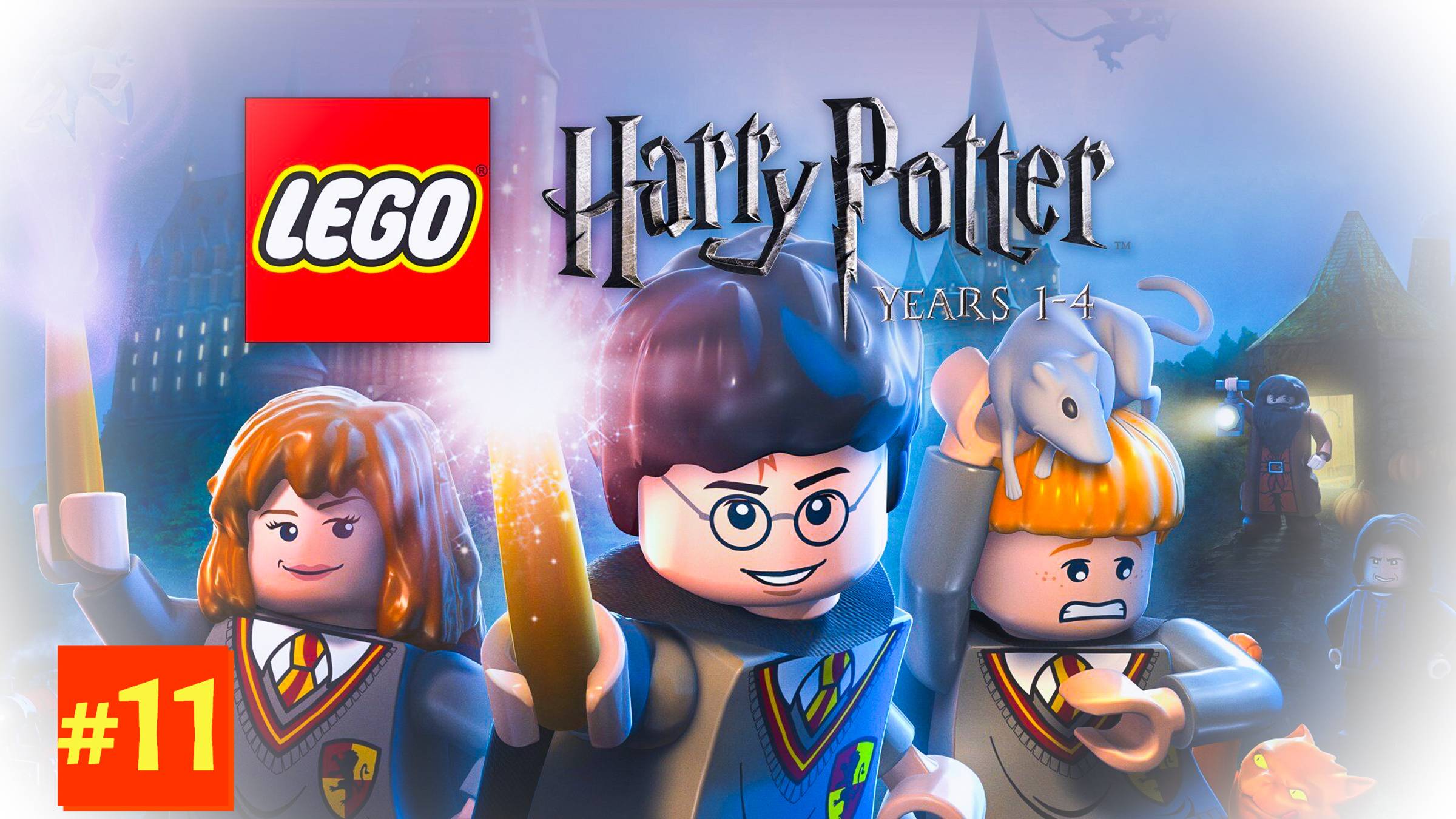 Lego Harry Potter - Years 1 - 4 {Серия 11} Вслед за пауками