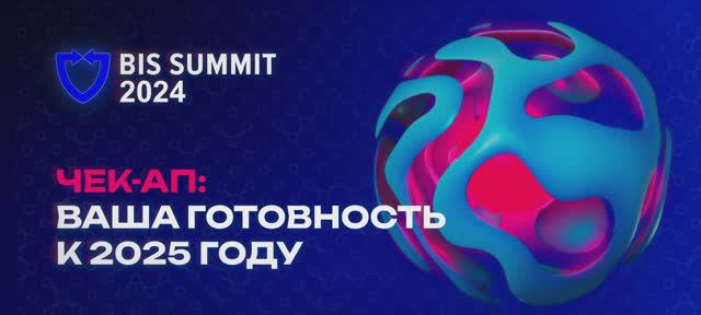 Изменится ли концепция защиты данных к 2025 году — BIS Summit 2024