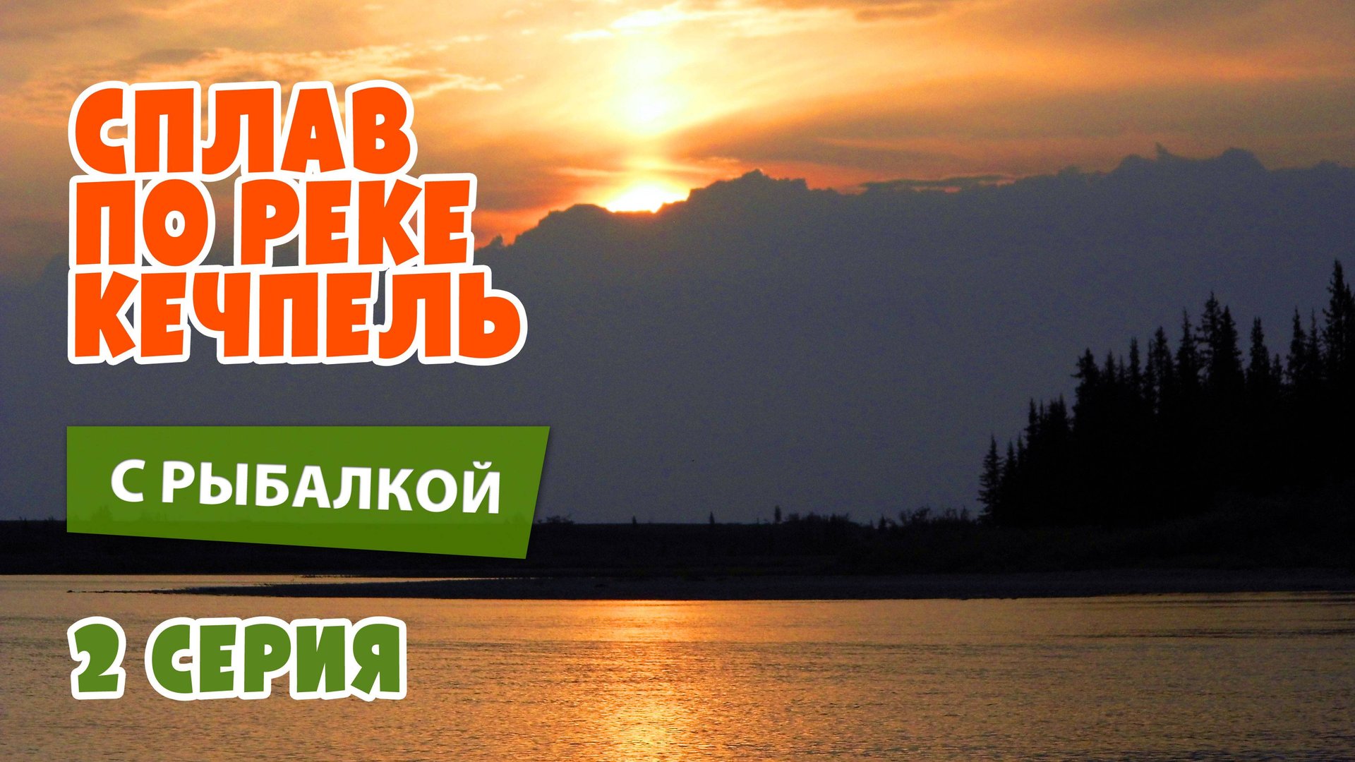 Сплав по реке Кечпель с рыбалкой. 2 серия