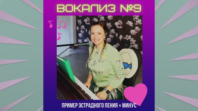 Вокализ №9. Абт. Минус