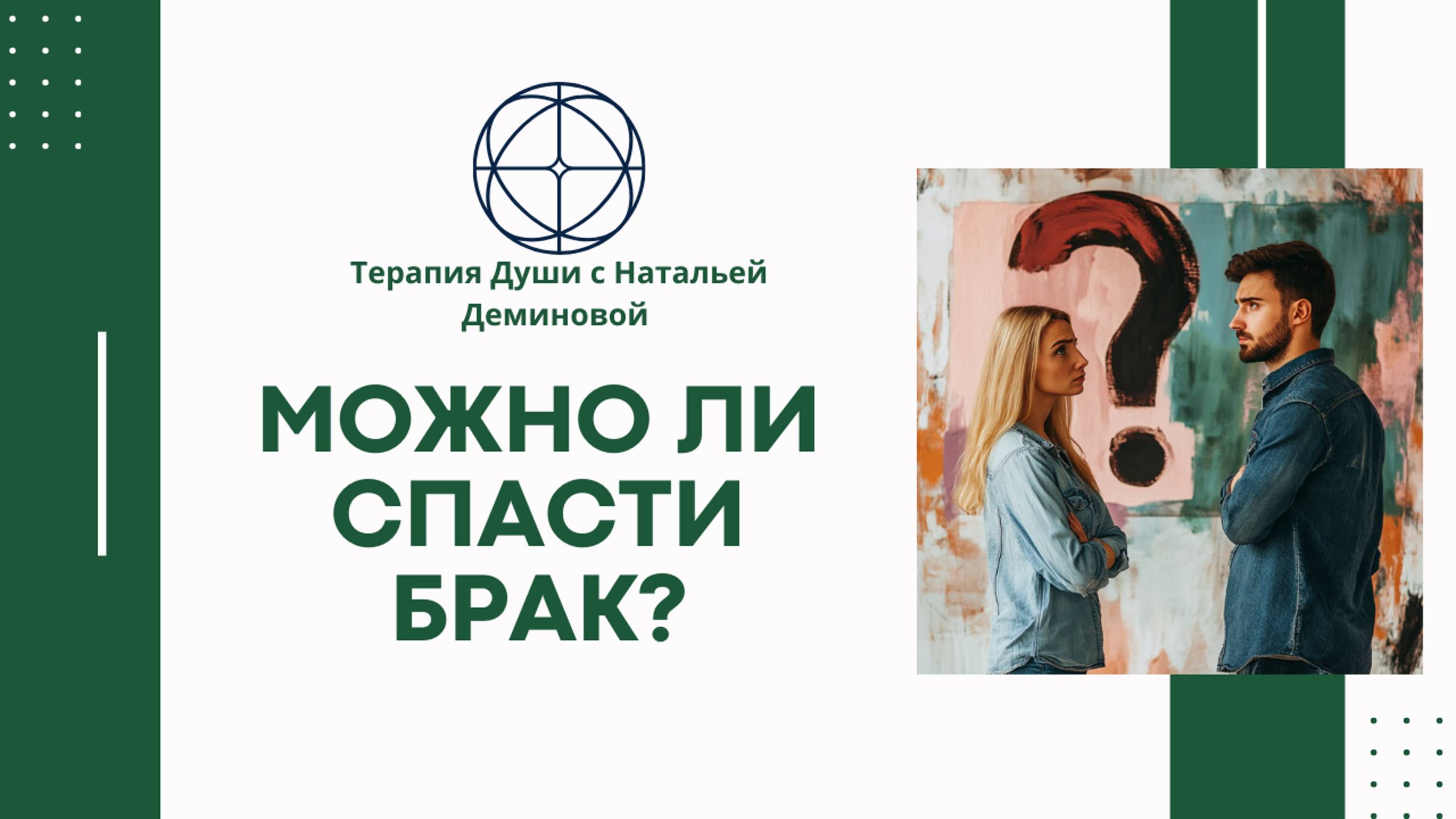 Брак. Сохранять или нет...