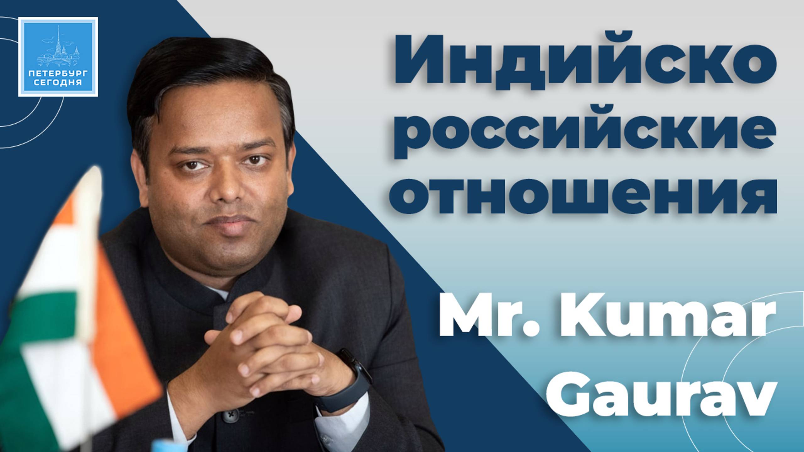 Делегация из Индии: Генеральный консул Кумар Гаурав про взаимоотношения стран / Petersburg Today