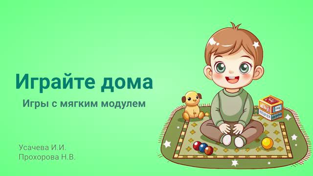 Играйте дома! модули