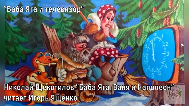 Глава 1.  Баба Яга и телевизор.