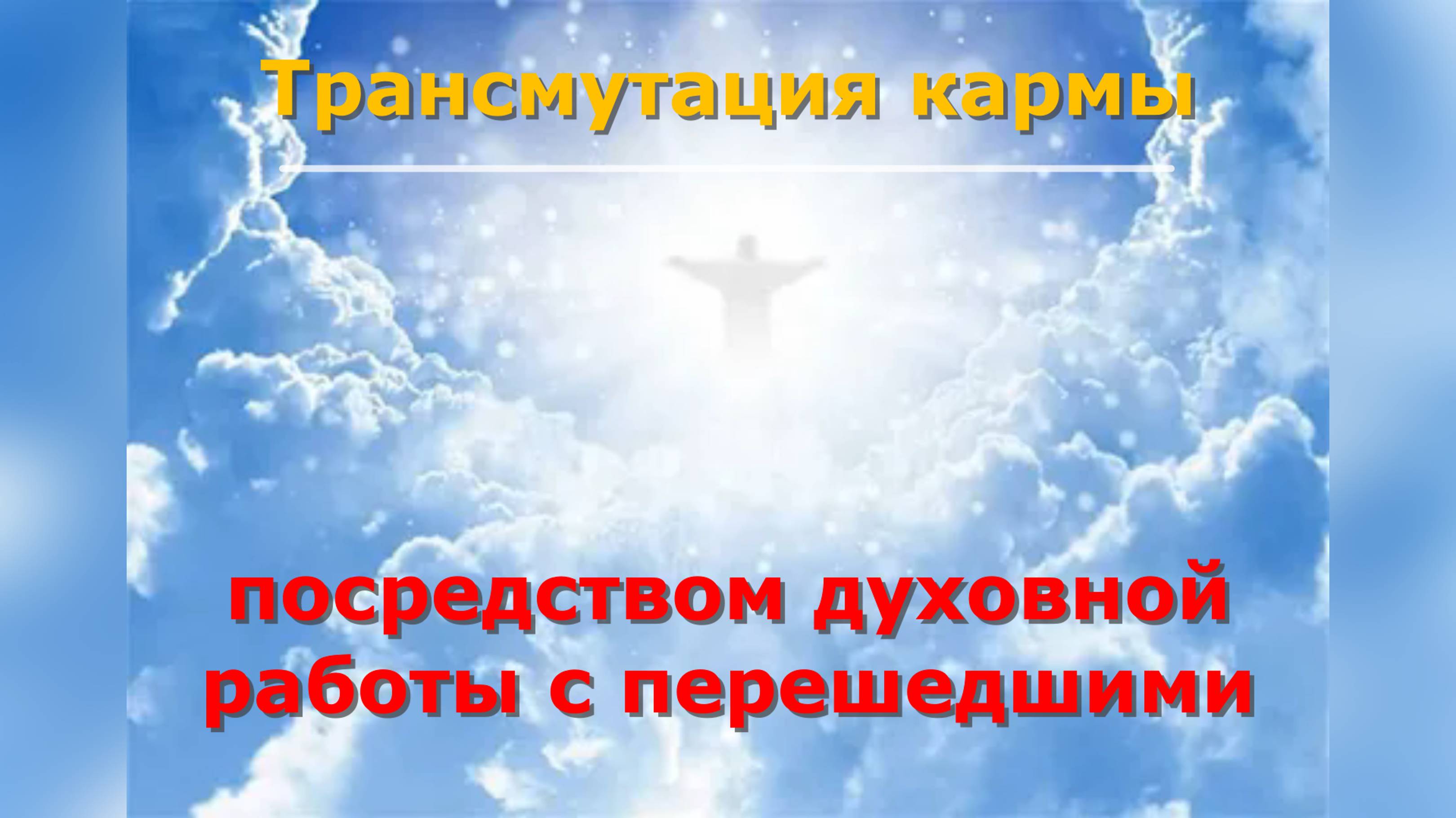 Трансмутация кармы посредством молитвенной работы по усопшим