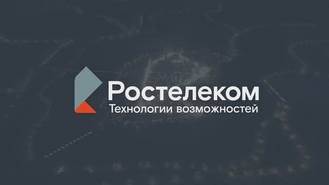 Ростелеком | Умные города и цифровые регионы