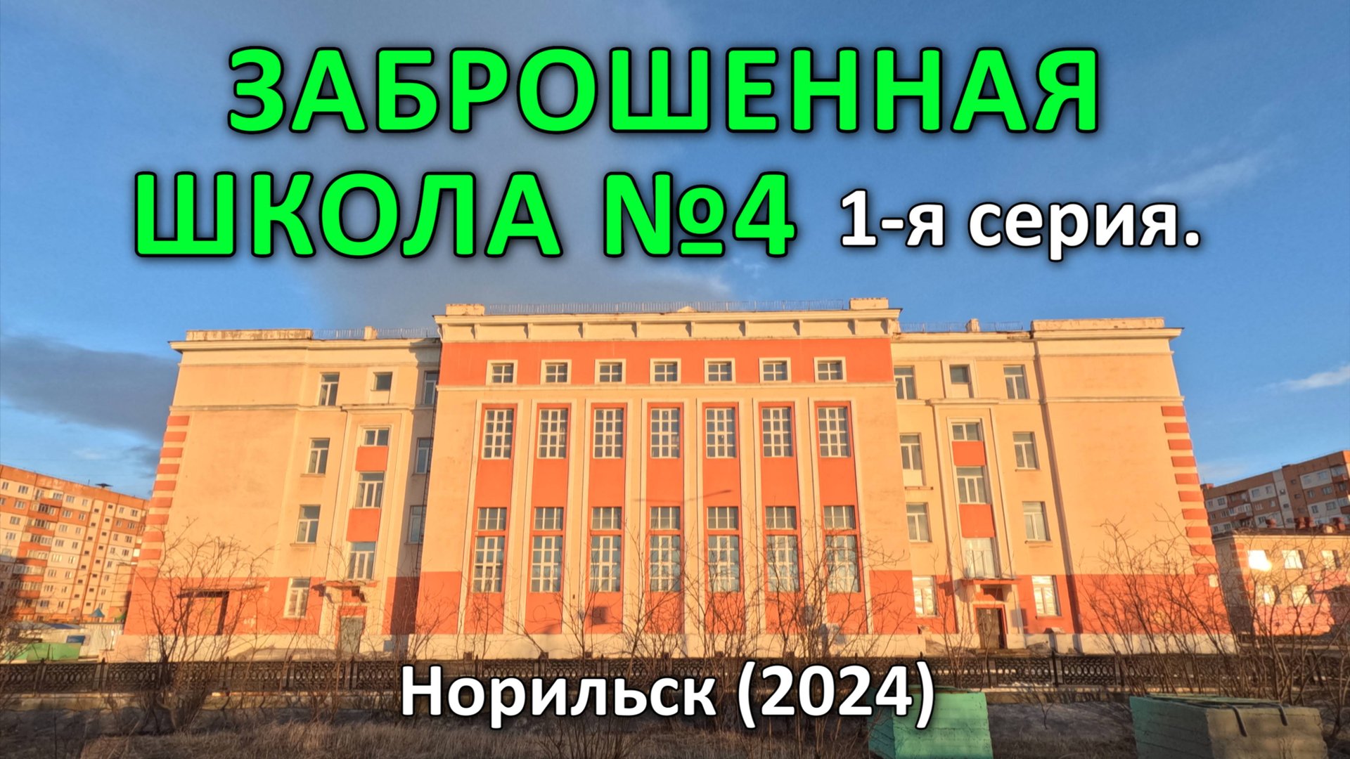 ЗАБРОШЕННАЯ ШКОЛА №4 (1-я серия из 2-х). Норильск (2024).