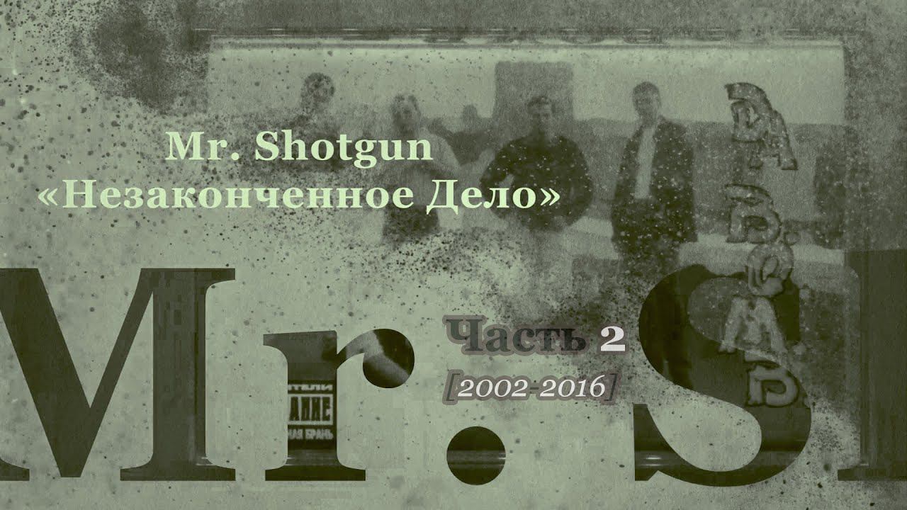 Фильм «Mr. Shotgun • Незаконченное Дело» Часть 2 • 2021
