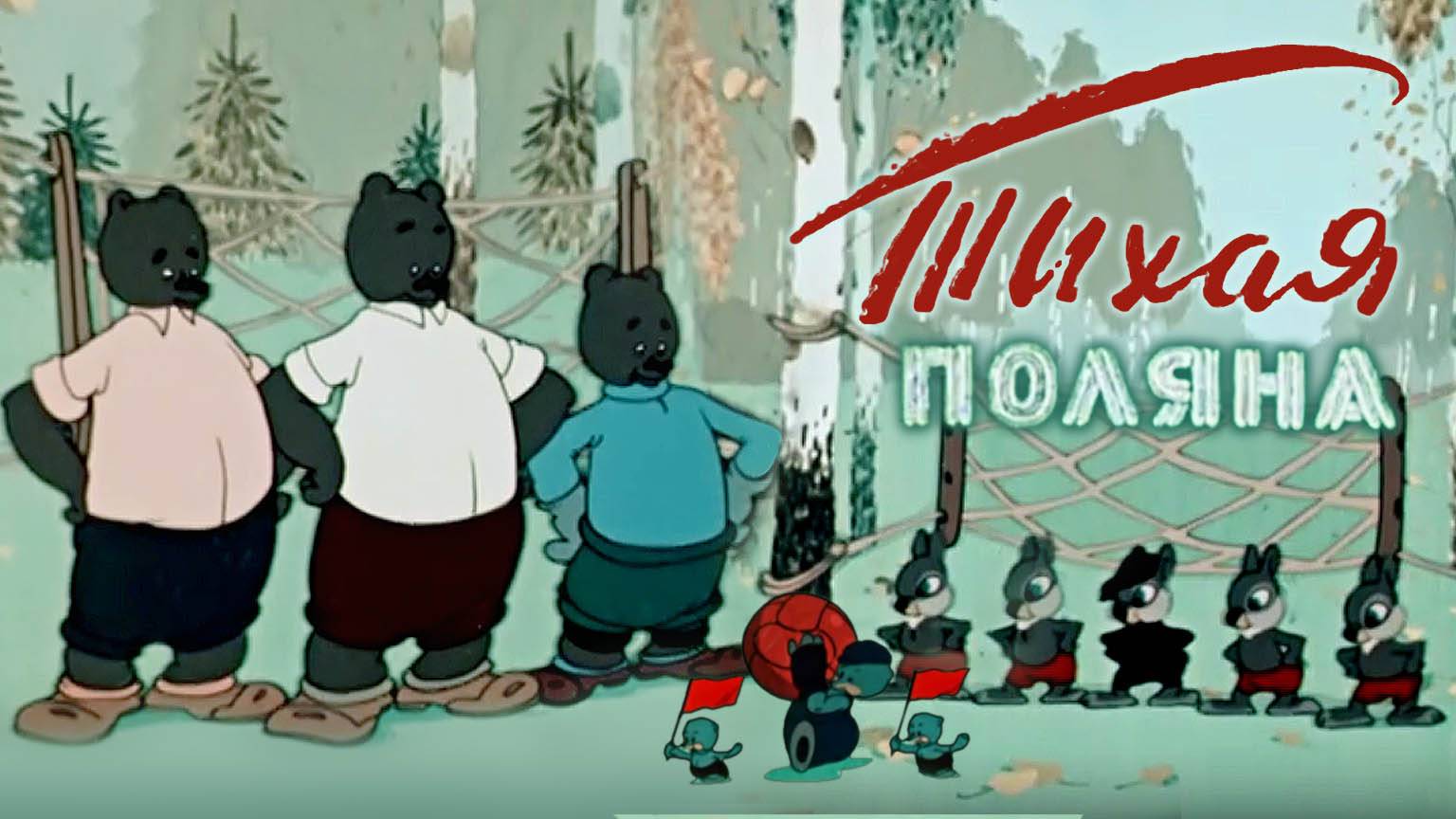 «Тихая поляна». Полная реставрация изображения и звука - Объединение «Крупный план».