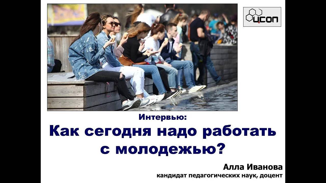Как сегодня работать с молодежью