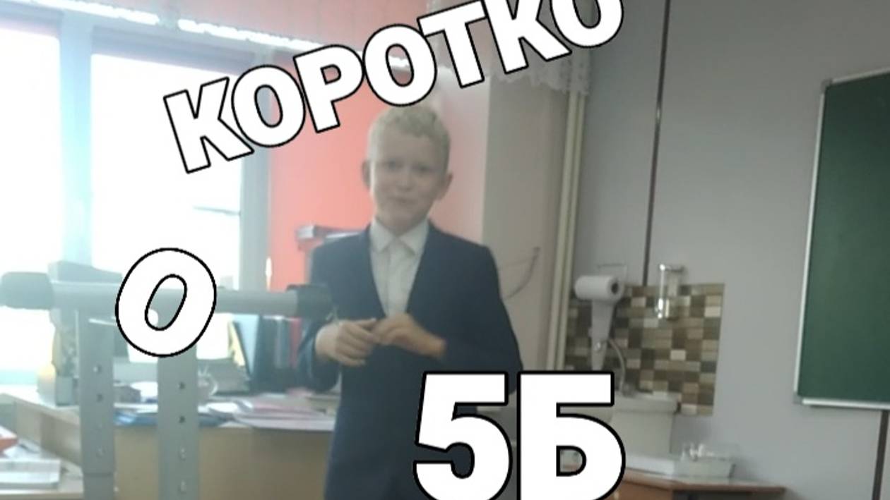 КоРоТкО о 5Б