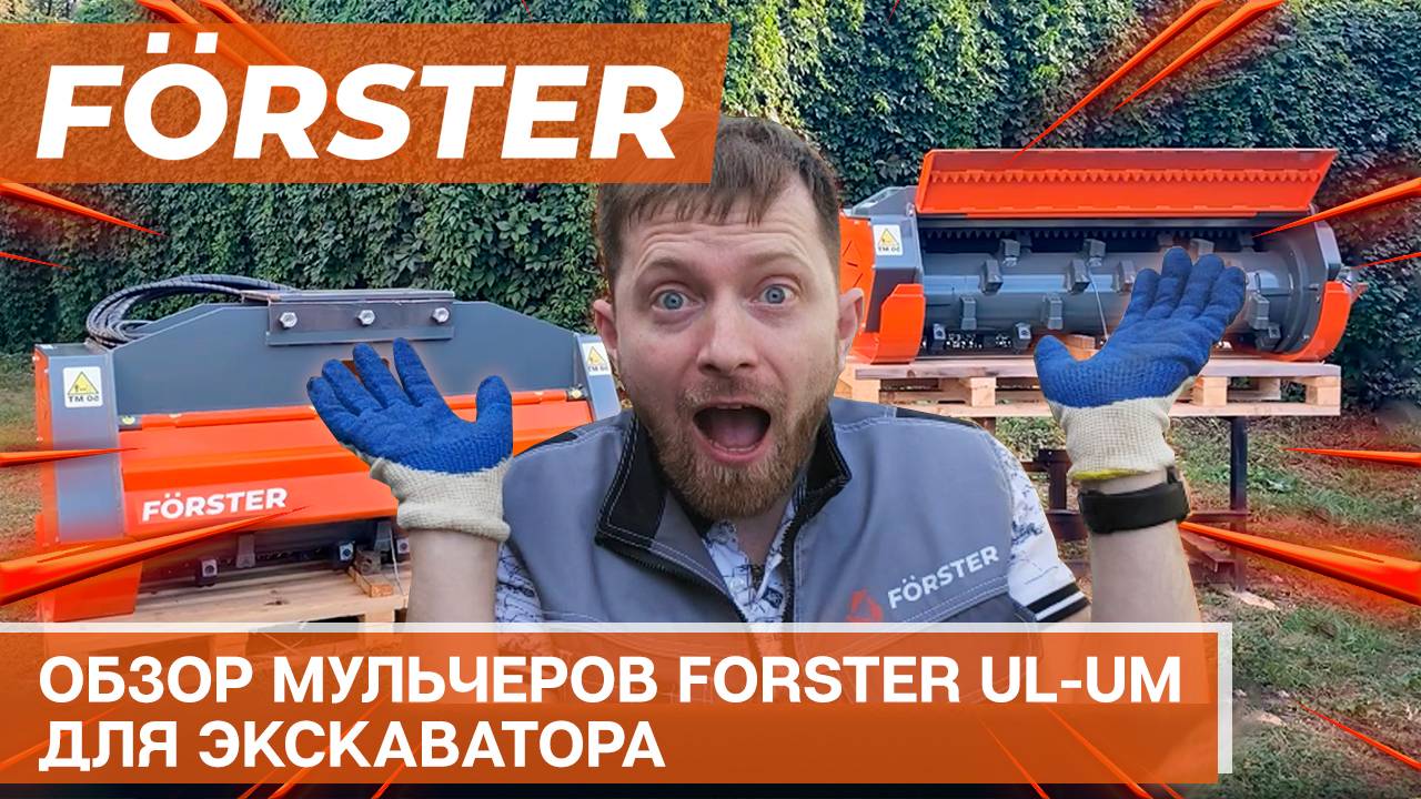 Обзор мульчеров Forster UL-UM для экскаватора