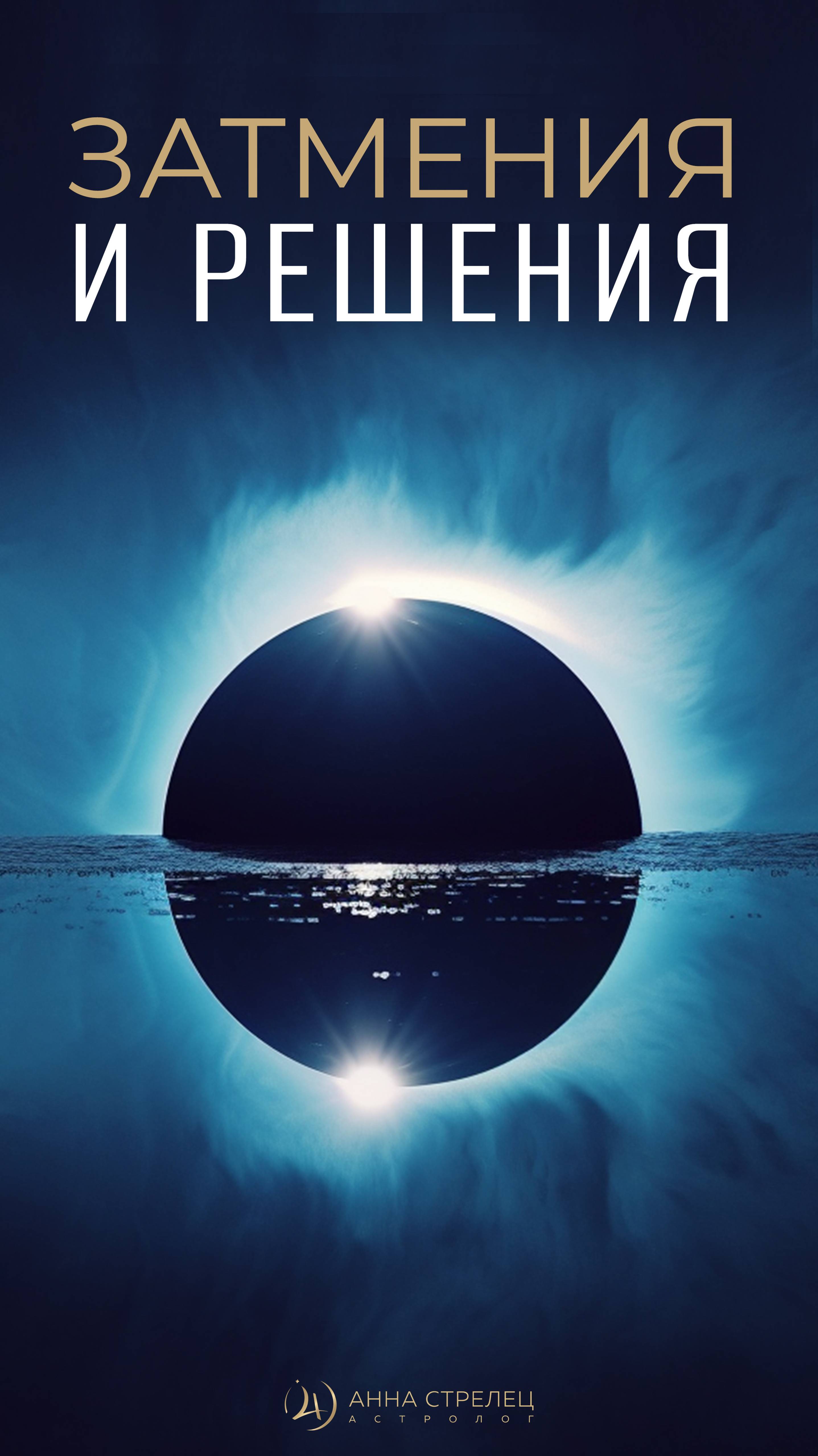 НЕ принимай ВАЖНЫХ решений в ЗАТМЕНИЯ!