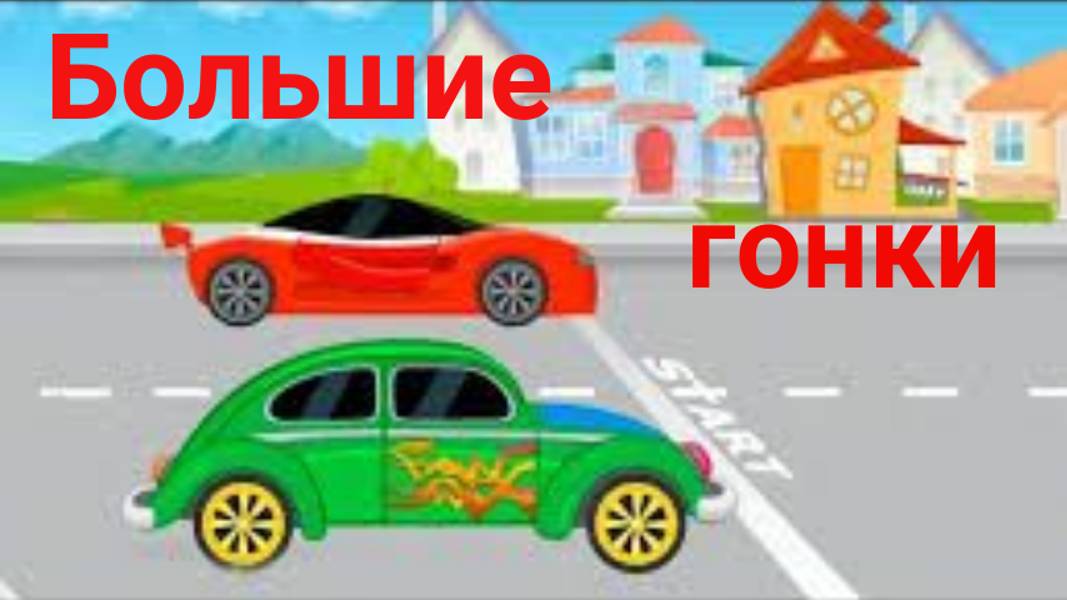 _Большие гонки комп.Сергей Сухоруков г.Астрахань