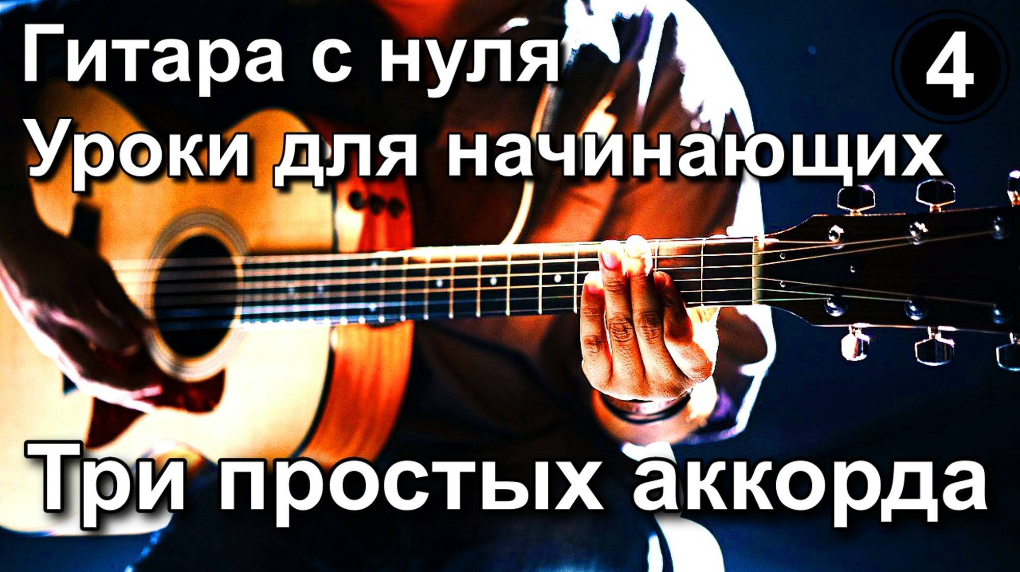 Игра на гитаре видео. Аккорды на гитаре для начинающих. Три простых аккорда на гитаре 4 урок