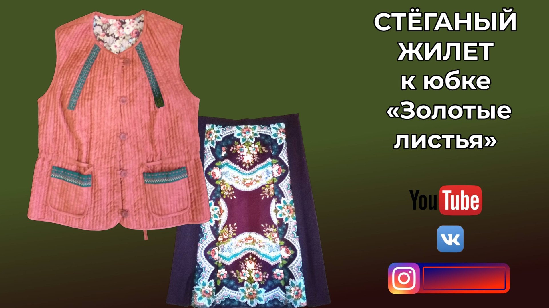 СТЁГАНЫЙ ЖИЛЕТ К ЮБКЕ ИЗ ПЛАТКА ЗОЛОТЫЕ ЛИСТЬЯ 🍂 ДЕМОНСТРАЦИЯ
