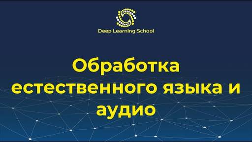 Семестр 2. Лекция 1.1. Введение. Задачи обработки естественного язык