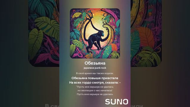 Обезьяна (текст и музыка Наталья Терехова, аранжировка ИИ)