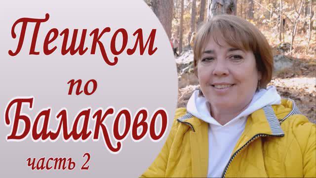 Пешком по Балаково ч.6. Особняк Мальцевых.  Троицкий храм в Балаково. Пешком по России
