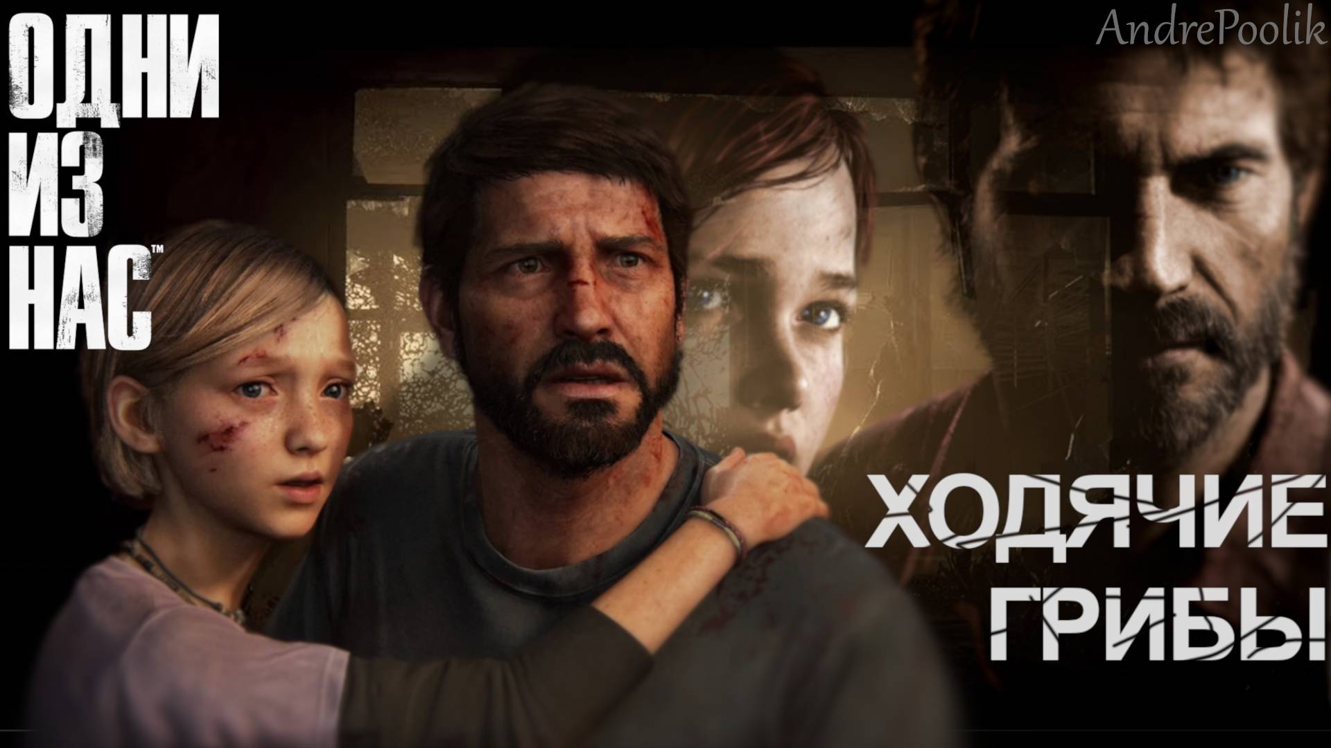 Ходячие грибы - The Last of Us Part I - (Часть 1) - Рифмованное прохождение