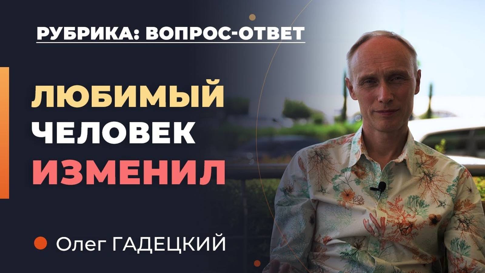 Изменил любимый человек. ЧТО ДЕЛАТЬ? Олег Гадецкий.