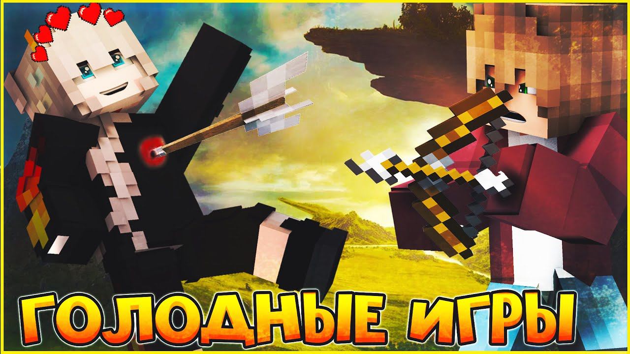 ГОЛОДНЫЕ ИГРЫ #6  КРОВАВАЯ РАСПЛАТА  МУЛЬТИК В МАЙНКРАФТ MINECRAFT
