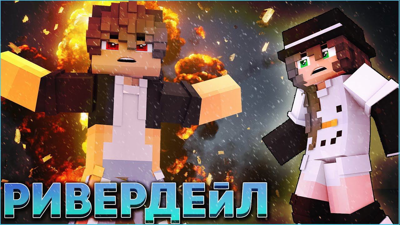 РИВЕРДЕЙЛ #2  СЕРИАЛ ПРО ЗИМНИЙ ДЕТСКИЙ ЛАГЕРЬ В МАЙНКРАФТ MINECRAFT