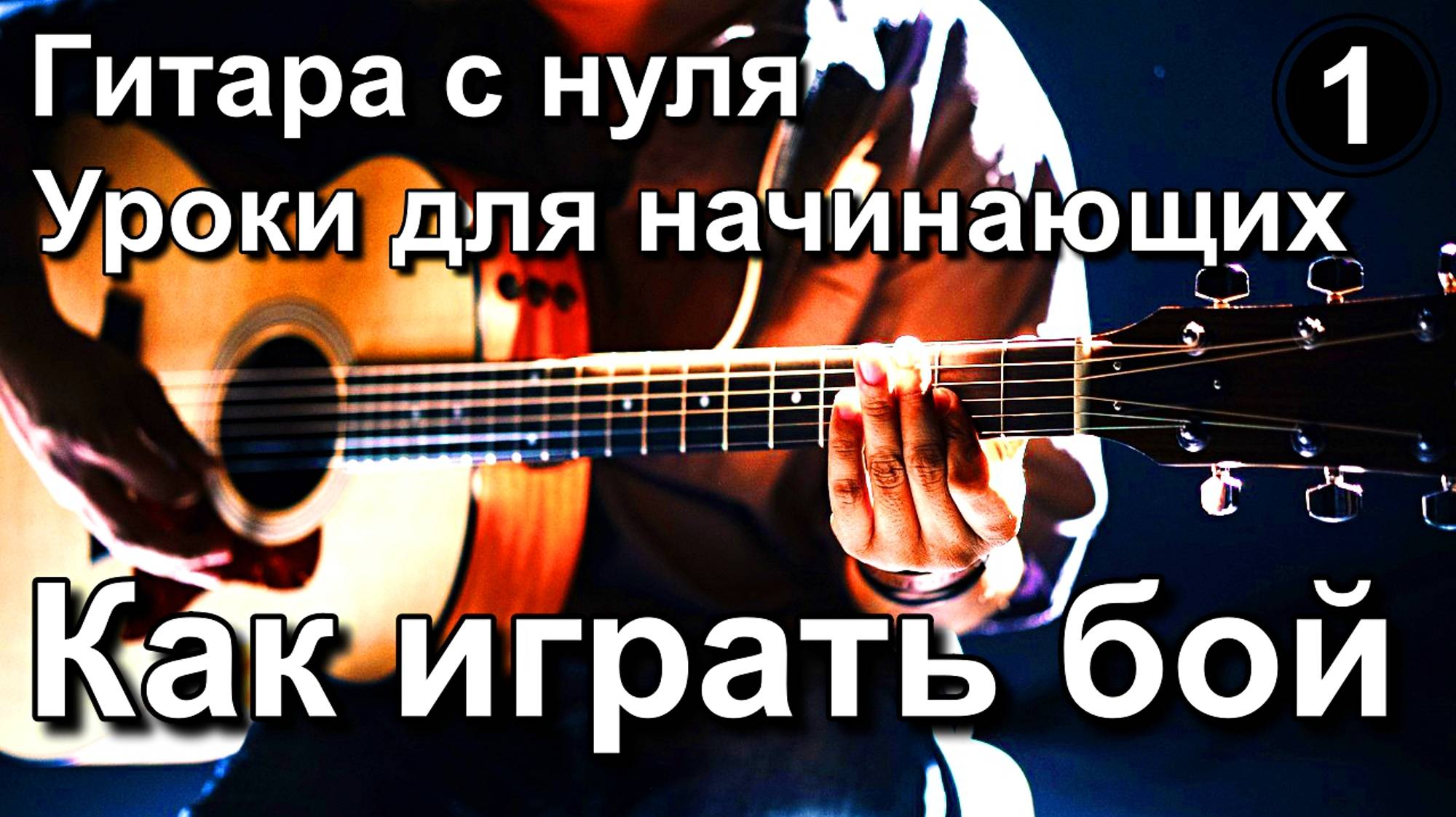 Как быстро научиться играть на гитаре. Или как научиться  играть на гитаре с нуля. Урок 1