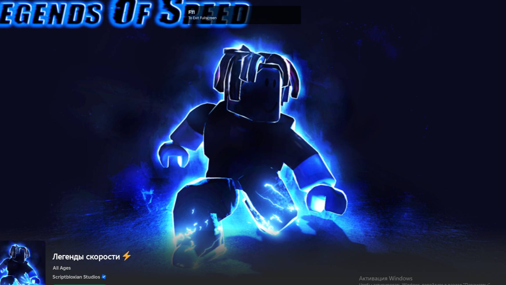 играю в легенды скорости в роблокс