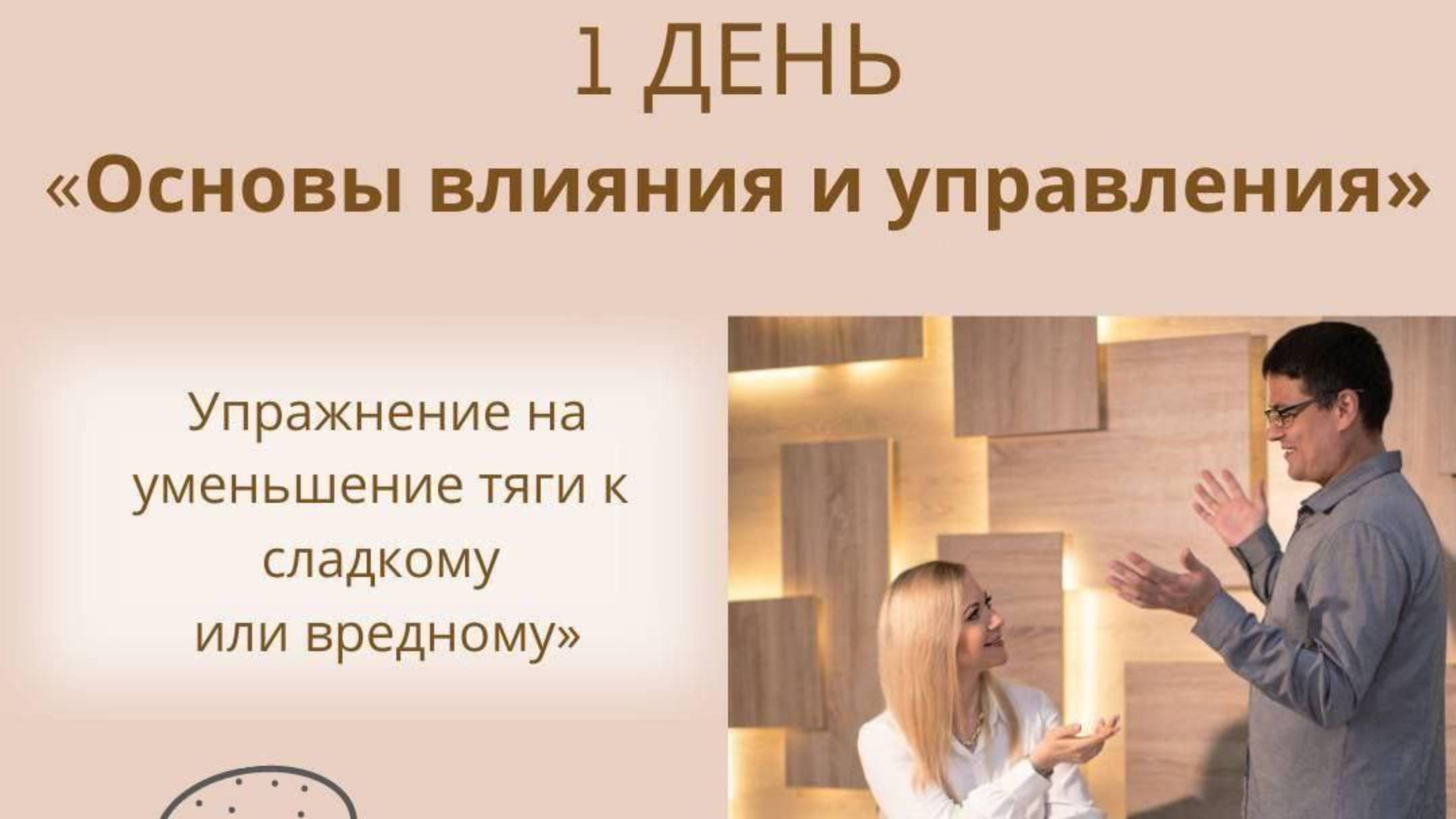 Марафон Николая Жуджугу и Инны Паустовской День 1 - Якоря, убираем тягу к сладкому, вредному