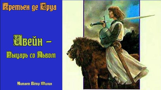 Кретьен де Труа_ИВЕЙН - РЫЦАРЬ СО ЛЬВОМ (Рыцарский роман в стихах. 13-й век)