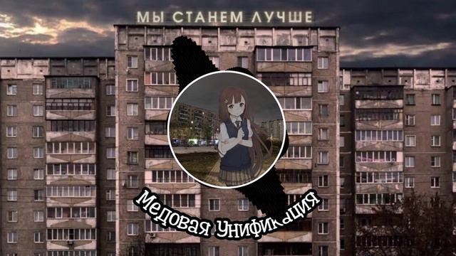 Евгений Бесконечный (Text) - Медовая Унификация (AI music) | Everlasting Evgeny - Honey Unification