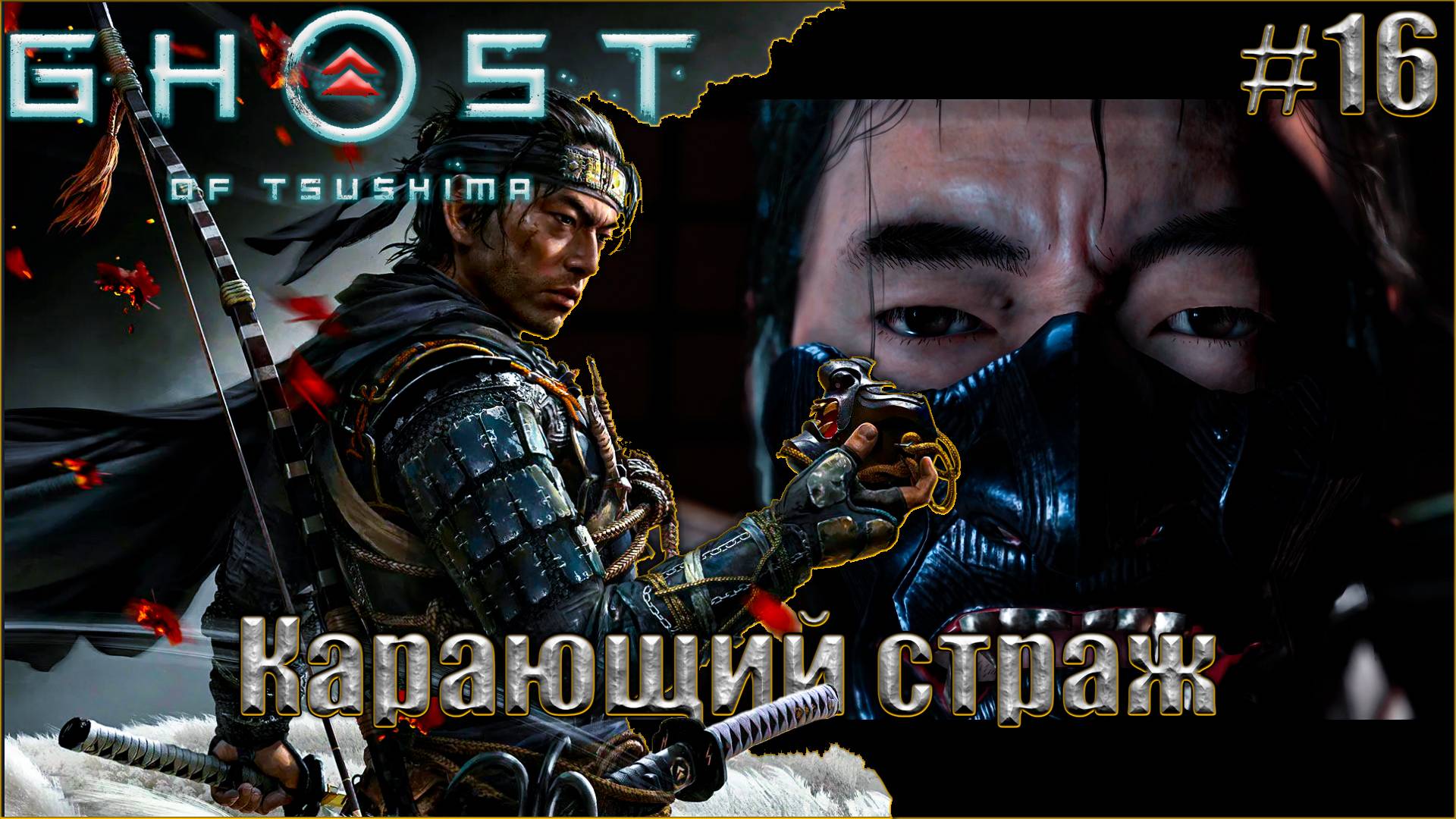 Ghost of Tsushima Прохождение #16. Карающий страж