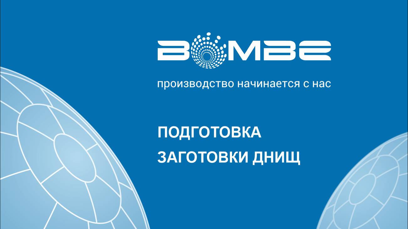 СП Бомбе: Подготовка заготовки для производства днищ