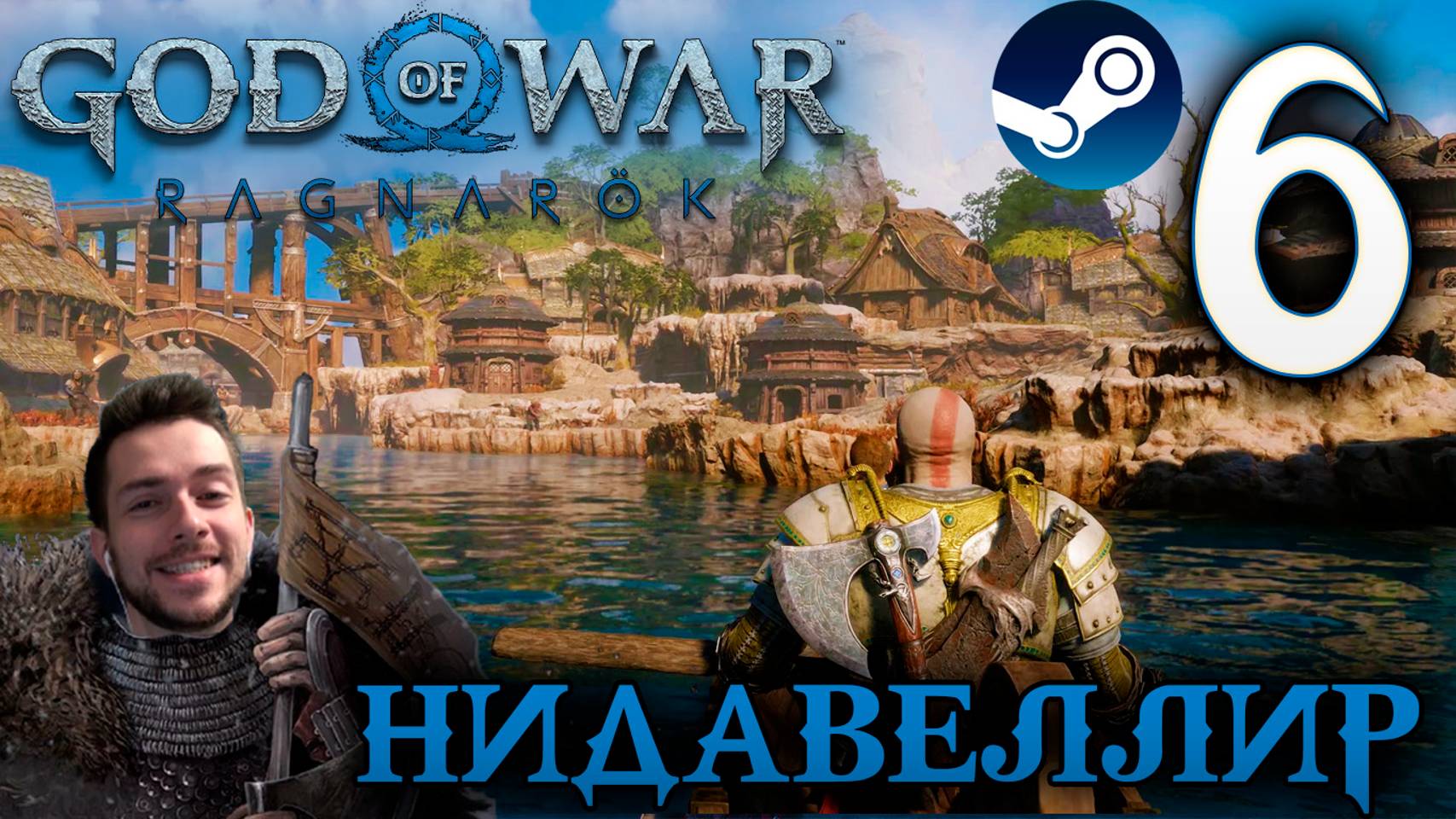 GOD OF WAR РАГНАРЁК прохождение на пк #6 НИДАВЕЛЛИР