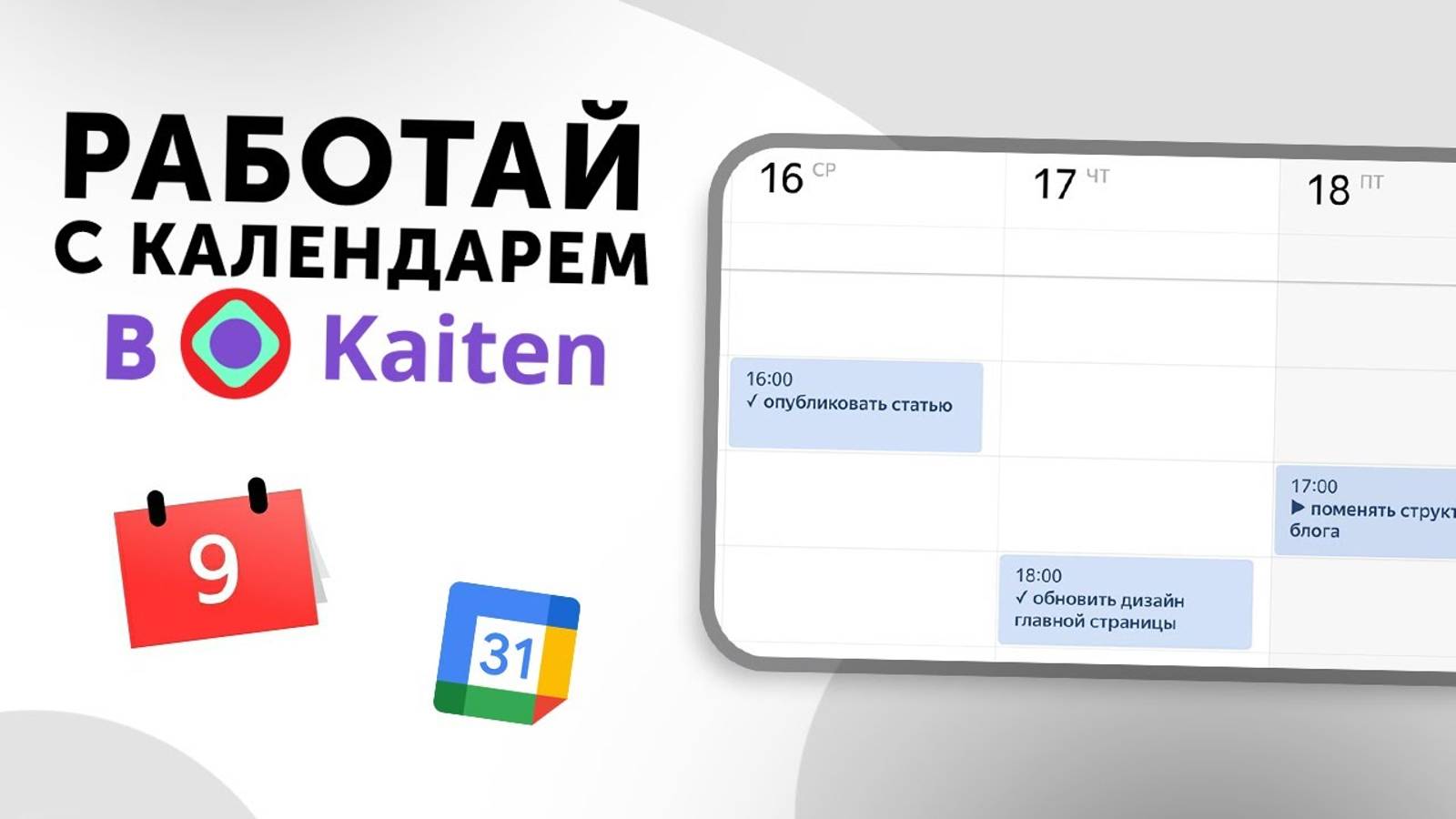 Как подключить календарь в Кайтен? Удобный инструмент планирования задач