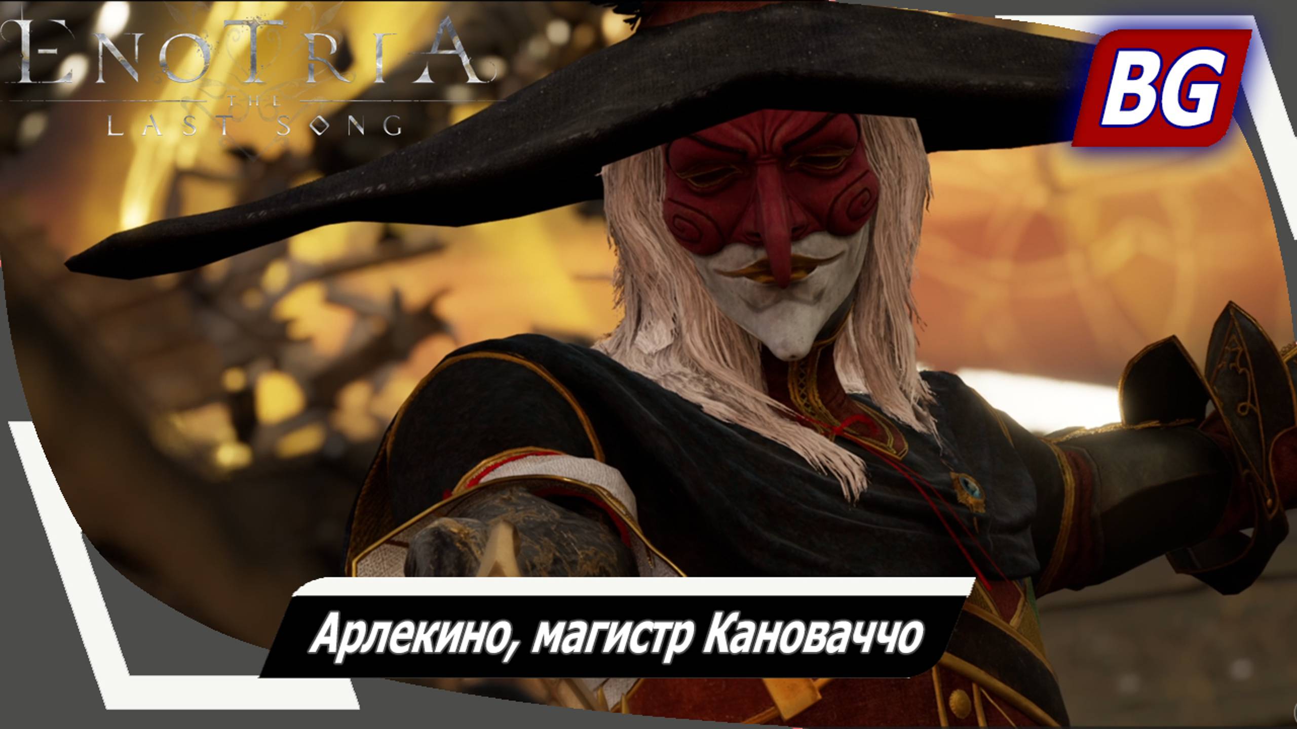 Enotria: The Last Song ➤ Арлекино, магистр Кановаччо (Концовка)