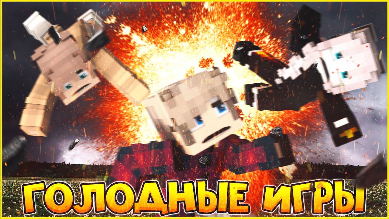 ГОЛОДНЫЕ ИГРЫ #4  ПЛАТА ПО СЧЕТАМ  МУЛЬТИК В МАЙНКРАФТ MINECRAFT