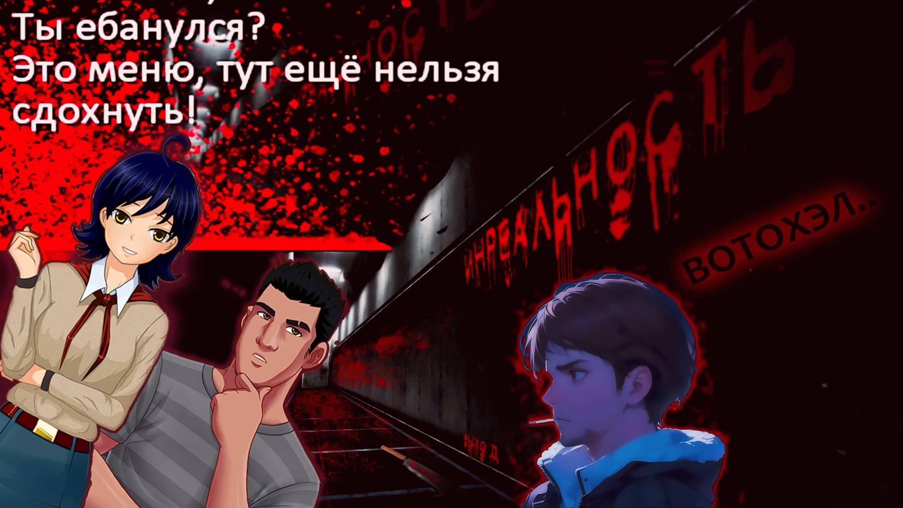 ИНРЕАЛЬНОСТЬ Ч.9 | Бесконечное лето мод | НЕ ЖЕНЯ РУТ