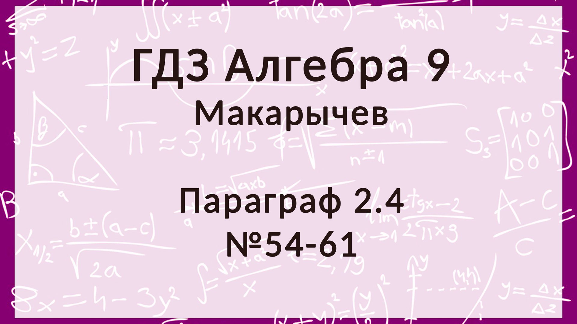 Алгебра 9 класс. Макарычев. § 2.4, 54-61 номера
