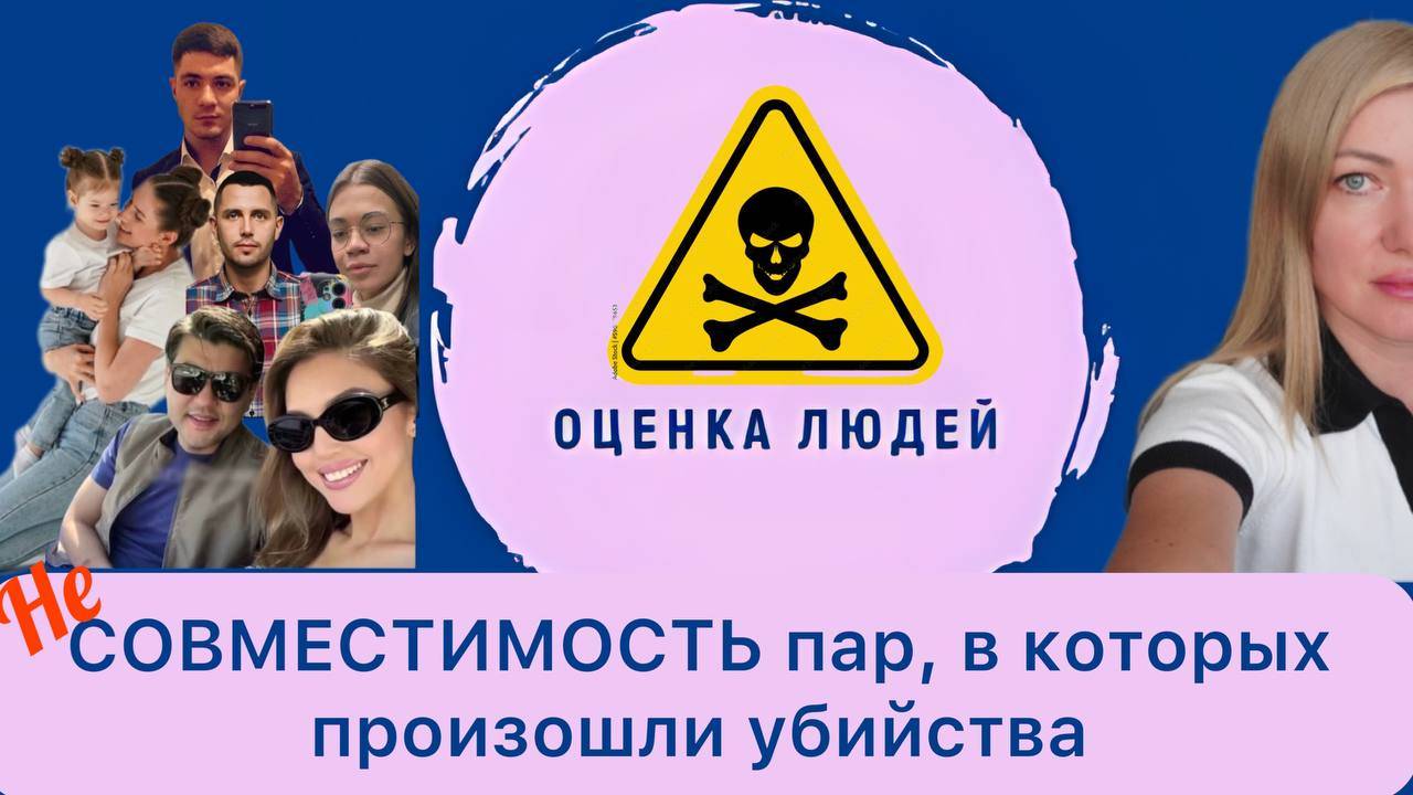 не СОВМЕСТИМОСТЬ пар, в которых произошли убийства